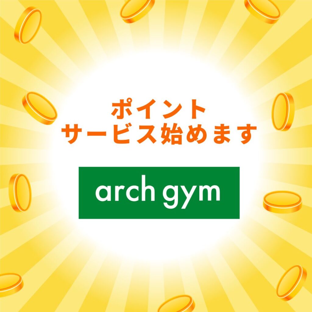 ポイントサービス始まります | arch gym / 初心者のためのパーソナルジム