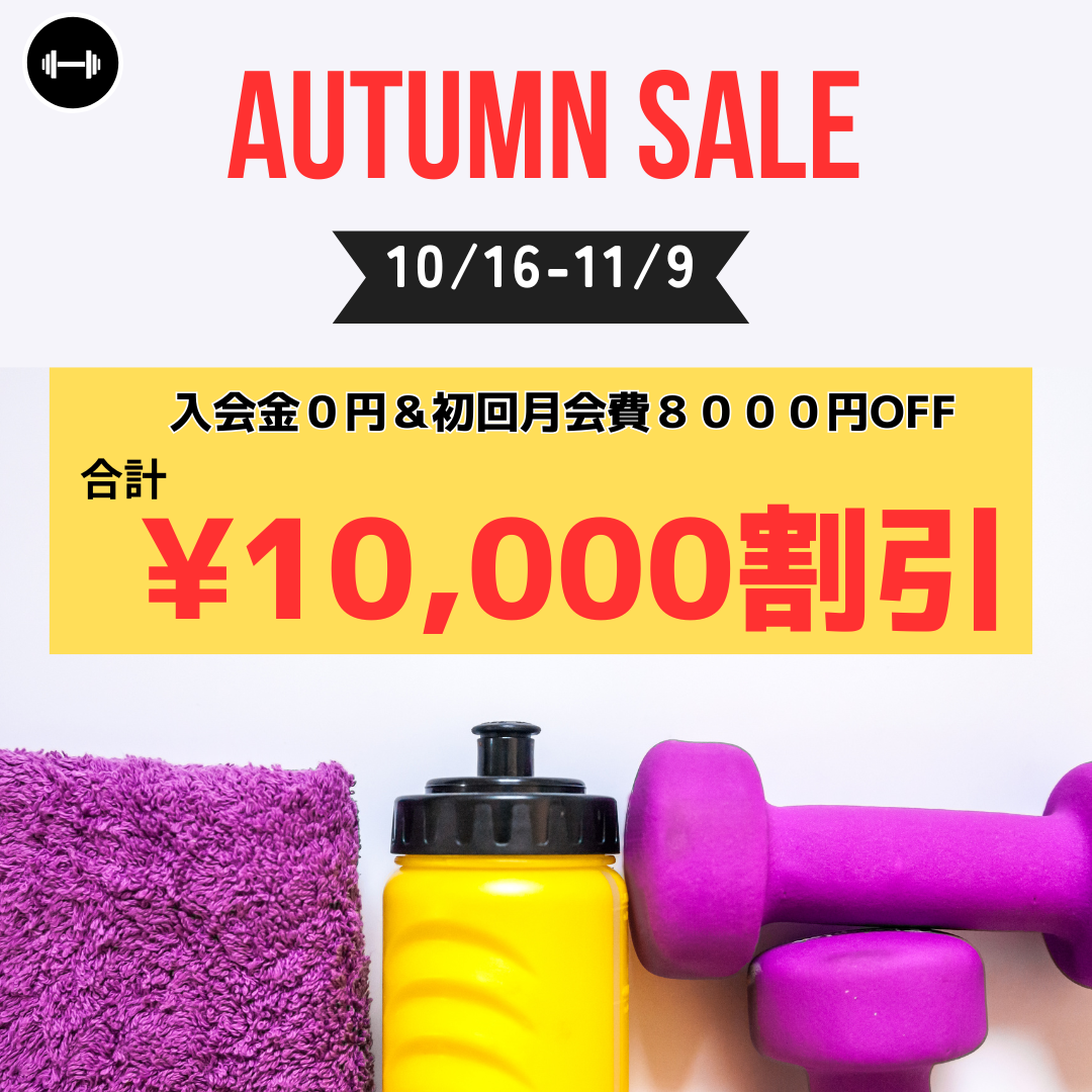 オータムセール実施中！！ | arch gym / 初心者のためのパーソナルジム