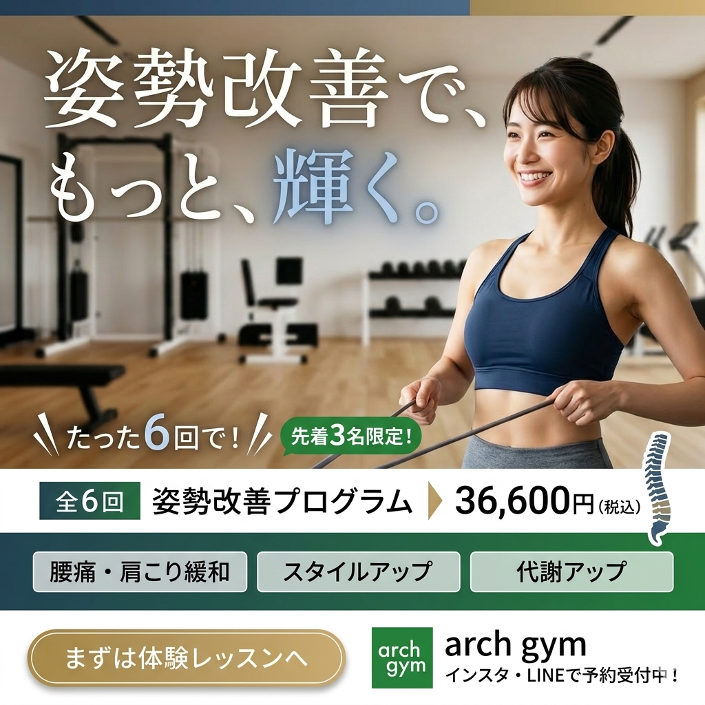 ＜Newサービス＞ 姿勢改善プログラム！！ | arch gym / 初心者のためのパーソナルジム